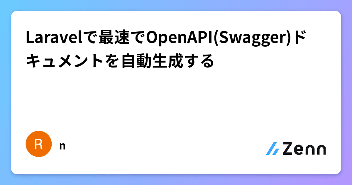 Laravelで最速でopenapiswaggerドキュメントを自動生成する