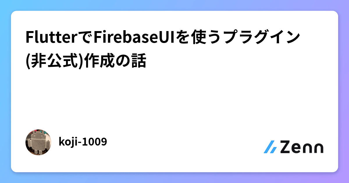FlutterでFirebaseUIを使うプラグイン(非公式)作成の話