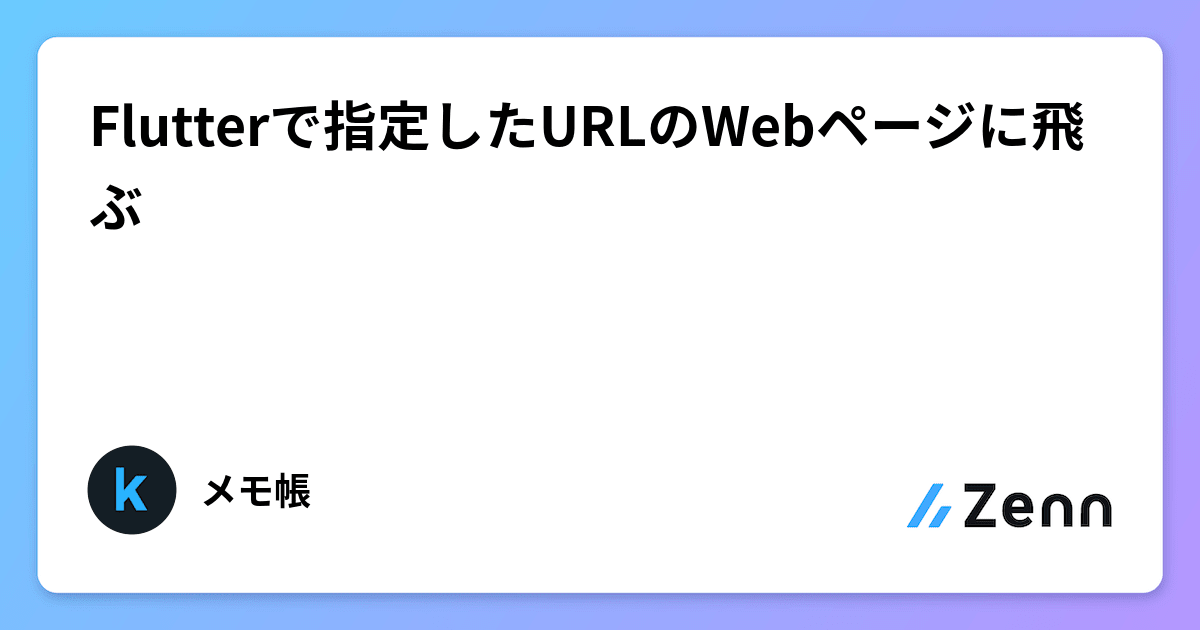 Flutterで指定したURLのWebページに飛ぶ