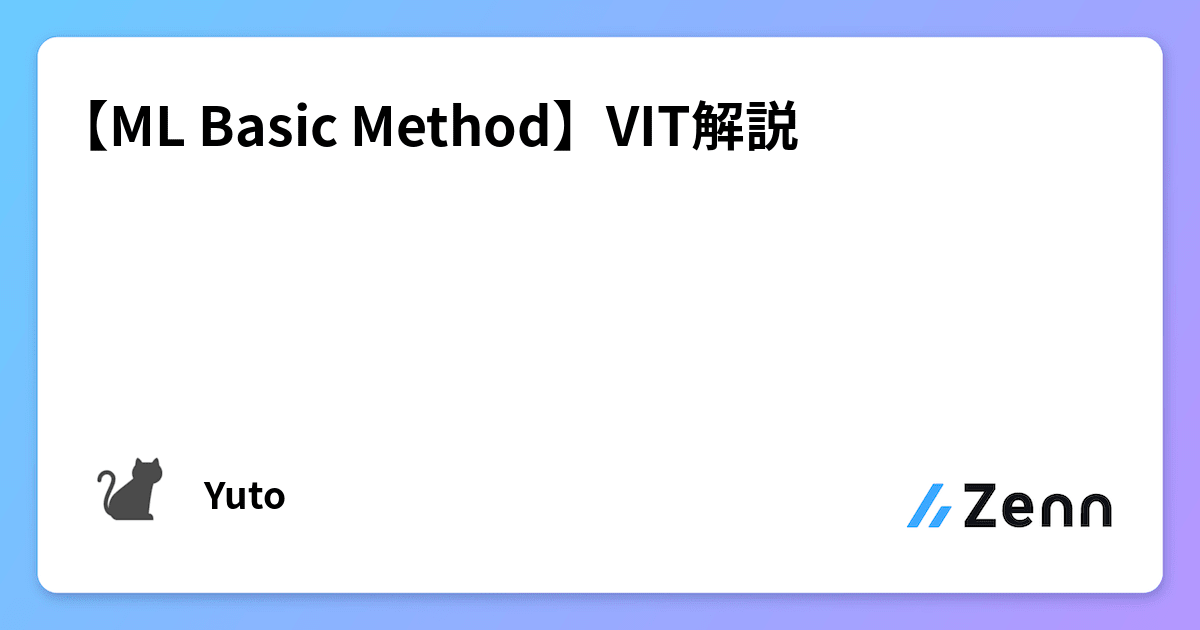 【ML Basic Method】VIT解説