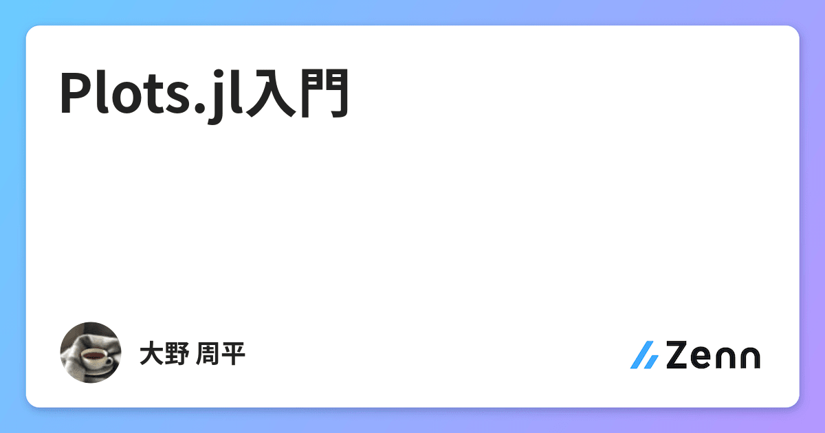 Plots.jl入門