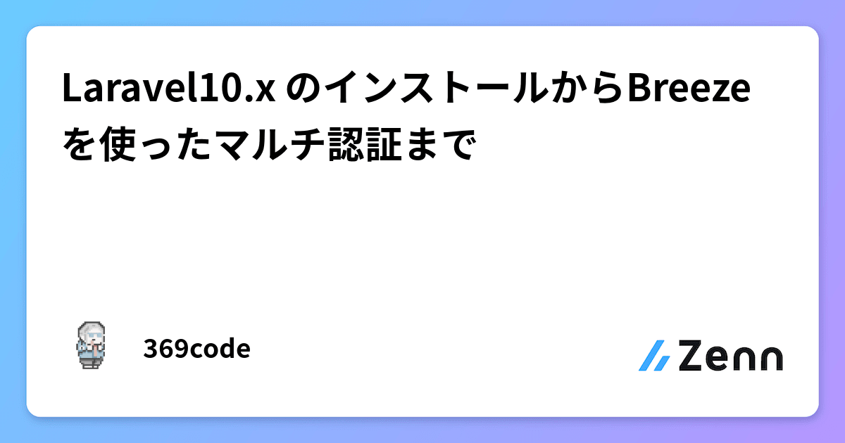 Laravel10.x のインストールからBreezeを使ったマルチ認証まで