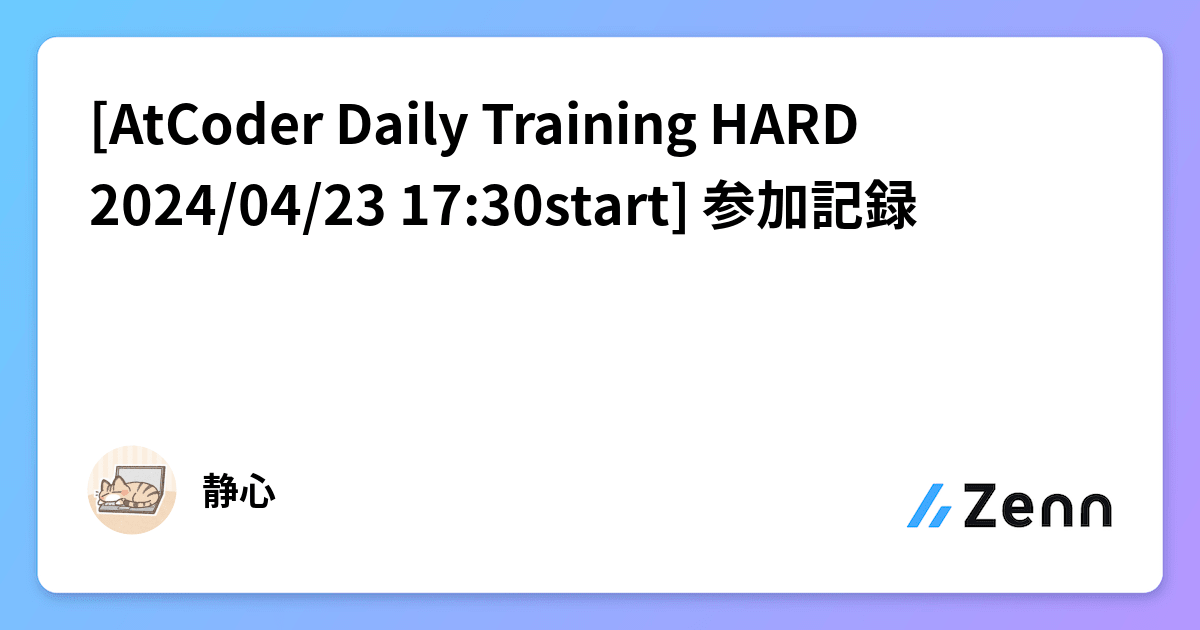 [AtCoder Daily Training HARD 2024/04/23 17:30start] 参加記録
