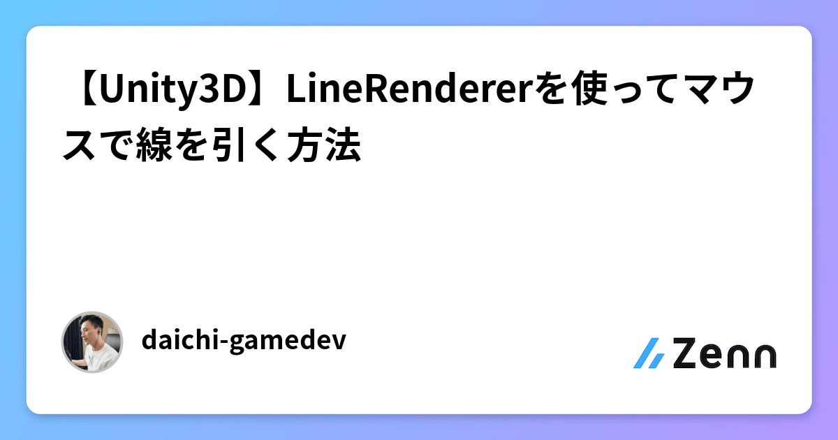 【Unity3D】LineRendererを使ってマウスで線を引く方法
