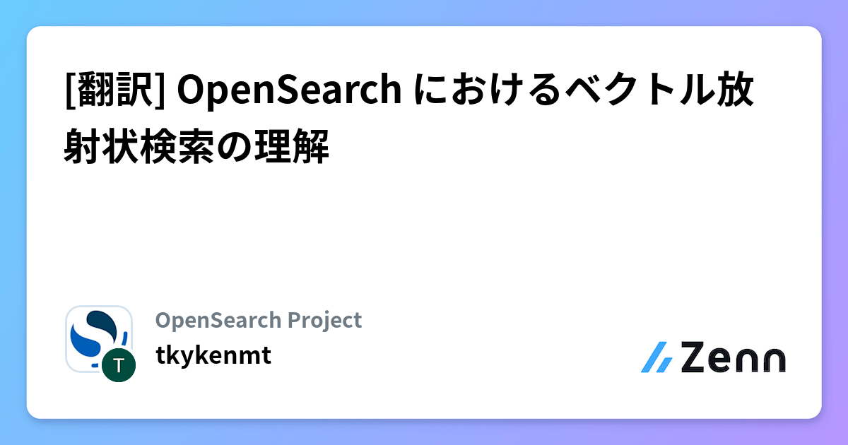 [翻訳] OpenSearch におけるベクトル放射状検索の理解