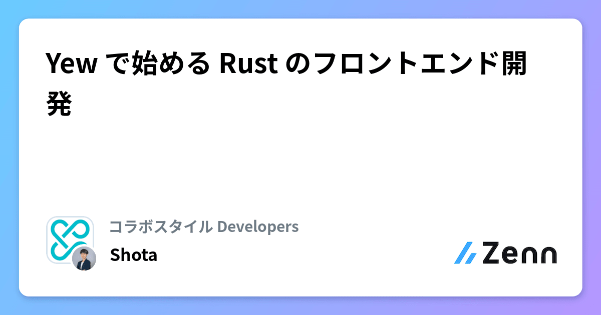 Yew で始める Rust のフロントエンド開発