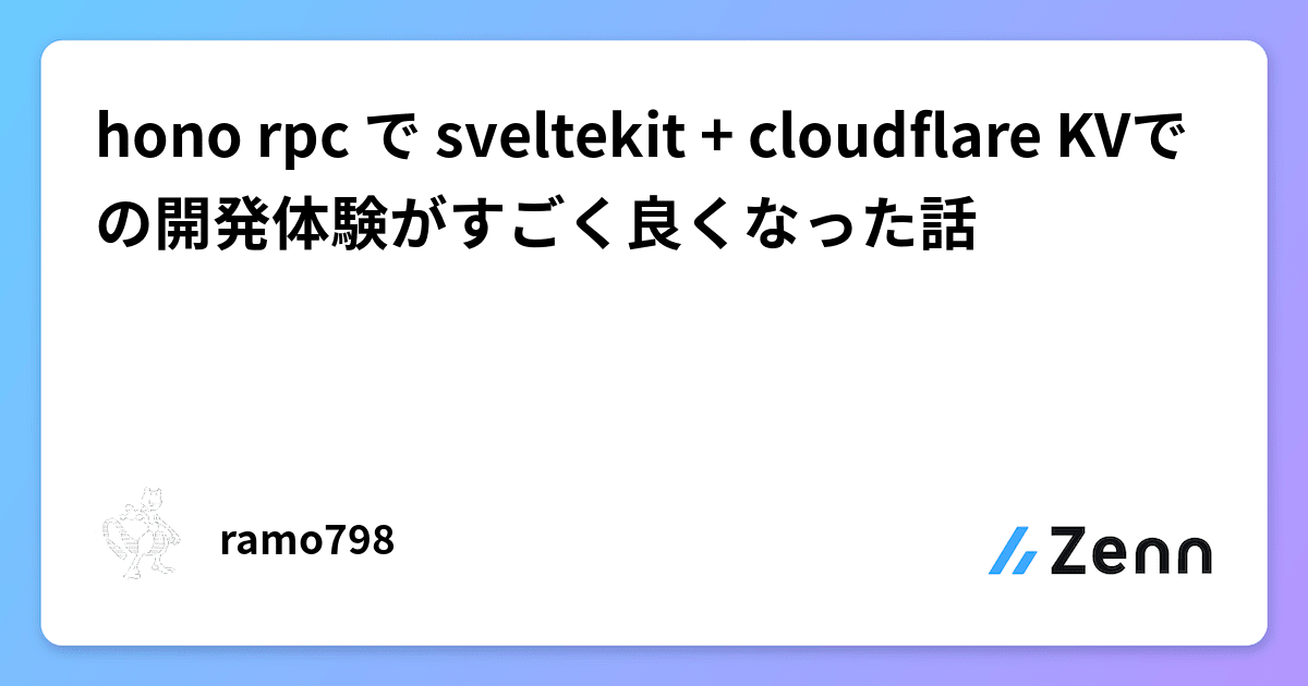 hono rpc で sveltekit + cloudflare KVでの開発体験がすごく良くなった話