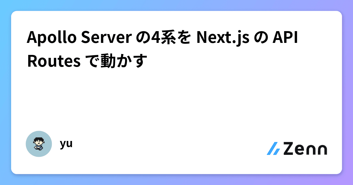 Apollo Server の4系を Next.js の API Routes で動かす