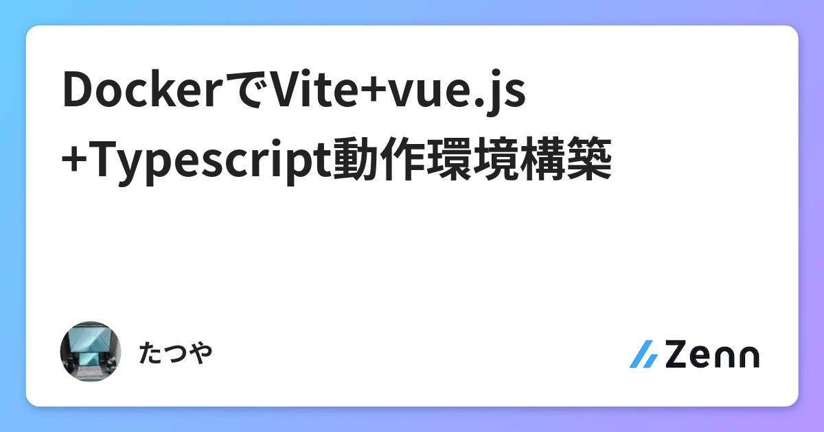 Dockerでvite Vue Js Typescript動作環境構築