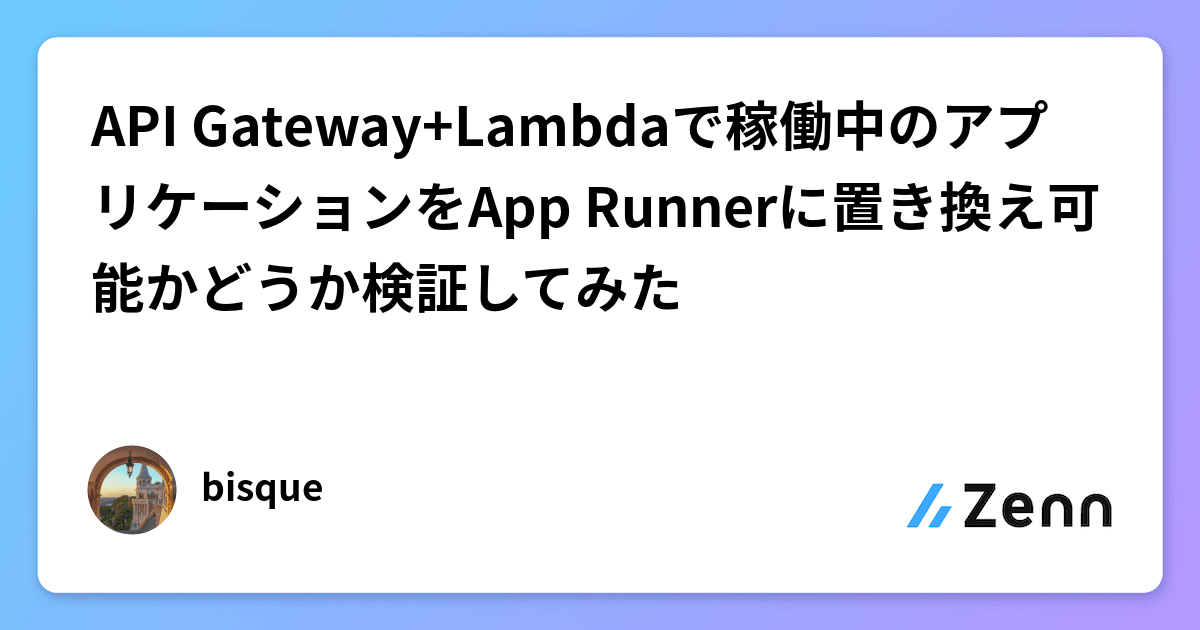 API Gateway+Lambdaで稼働中のアプリケーションをApp Runnerに置き換え可能かどうか検証してみた