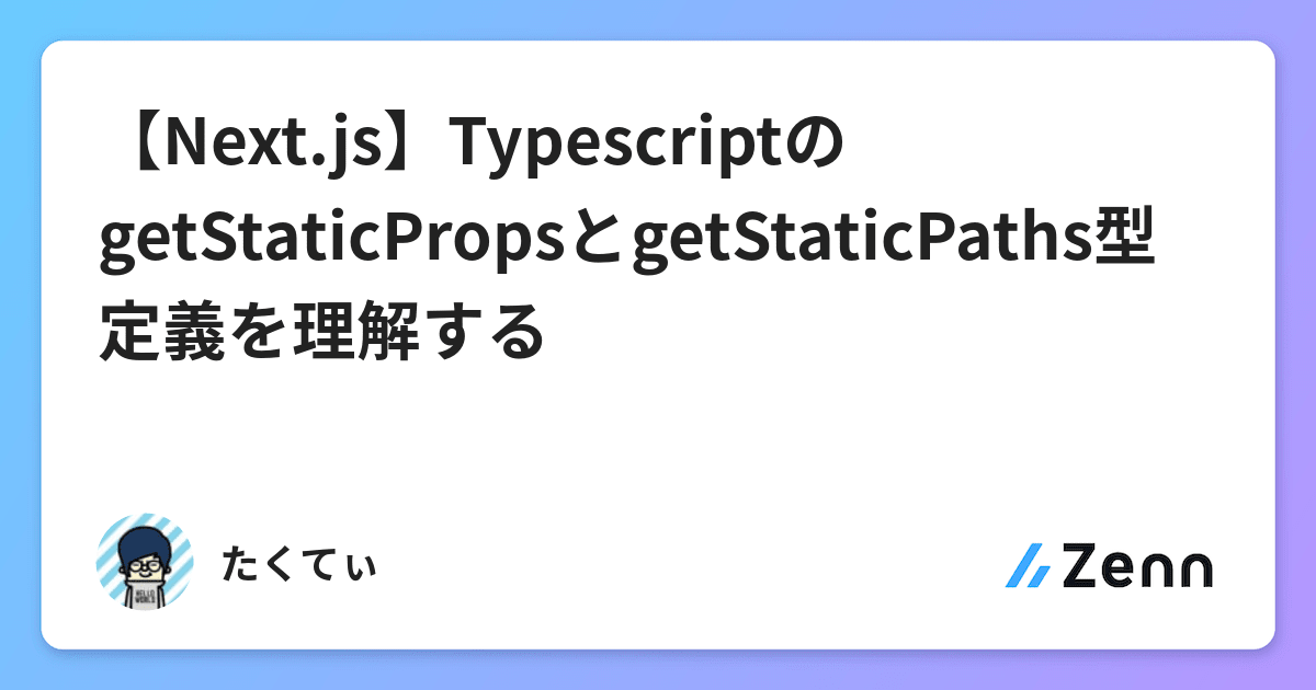 【Next.js】TypescriptのgetStaticPropsとgetStaticPaths型定義を理解する