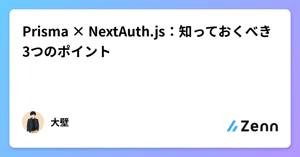 Prisma × NextAuth.js：知っておくべき3つのポイント