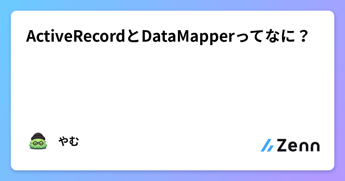 ActiveRecordとDataMapperってなに？