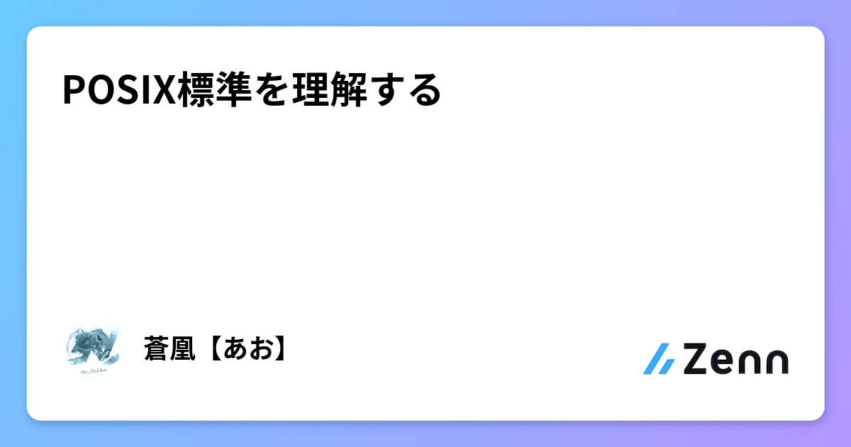 POSIX標準を理解する