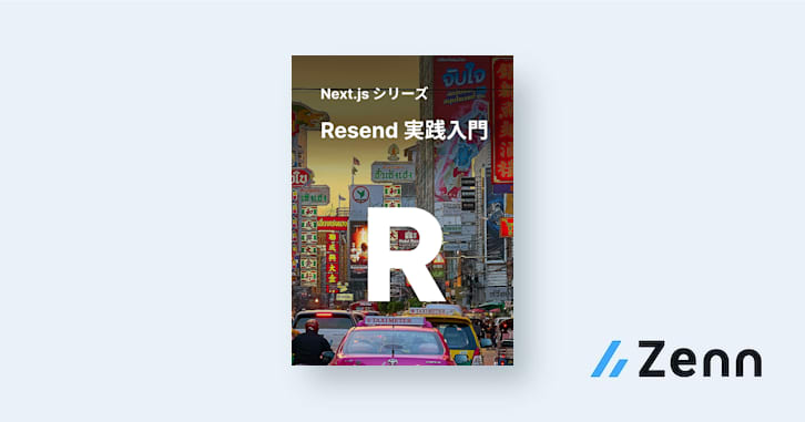 Resend 実践入門 - Next.js シリーズ