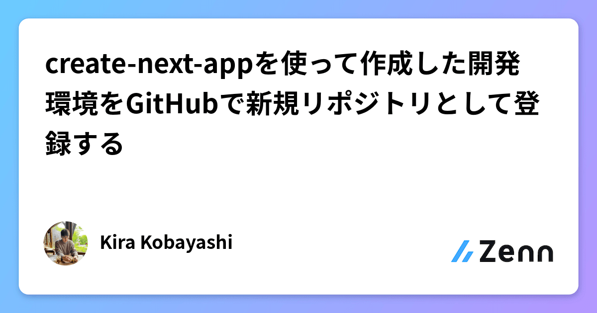 create-next-appを使って作成した開発環境をGitHubで新規リポジトリとして登録する