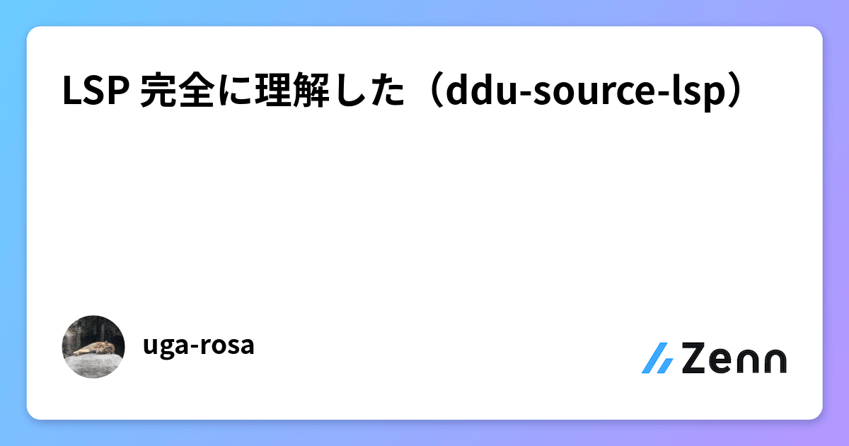LSP 完全に理解した（ddu-source-lsp）