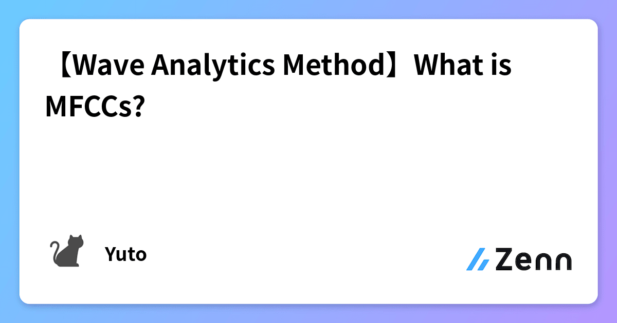 【Wave Analytics Method】What is MFCCs?