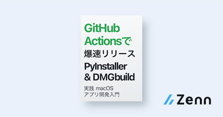 GitHub Actionsで爆速リリース！PyInstaller & DMGbuild 実践 macOS アプリ開発入門