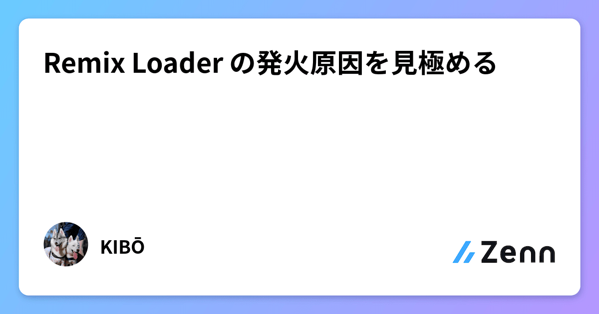 Remix Loader の発火原因を見極める