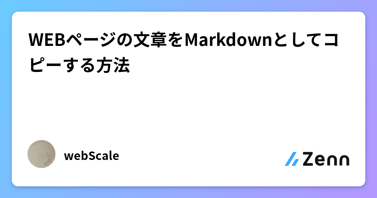 WEBページの文章をMarkdownとしてコピーする方法