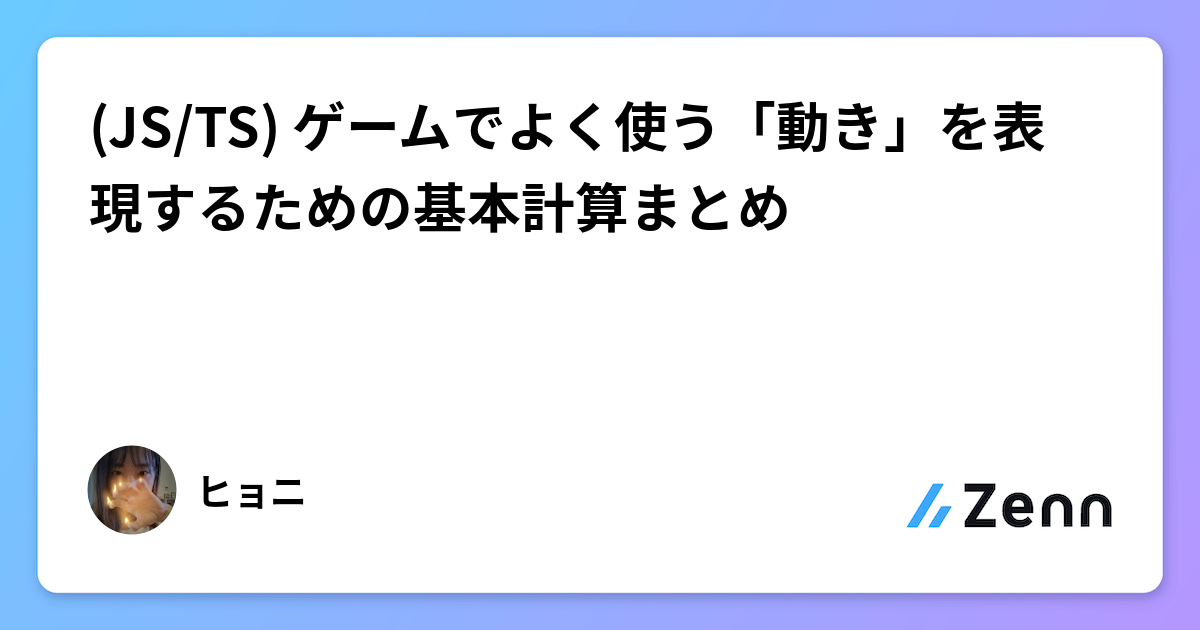 (JS/TS) ゲームでよく使う「動き」を表現するための基本計算まとめ
