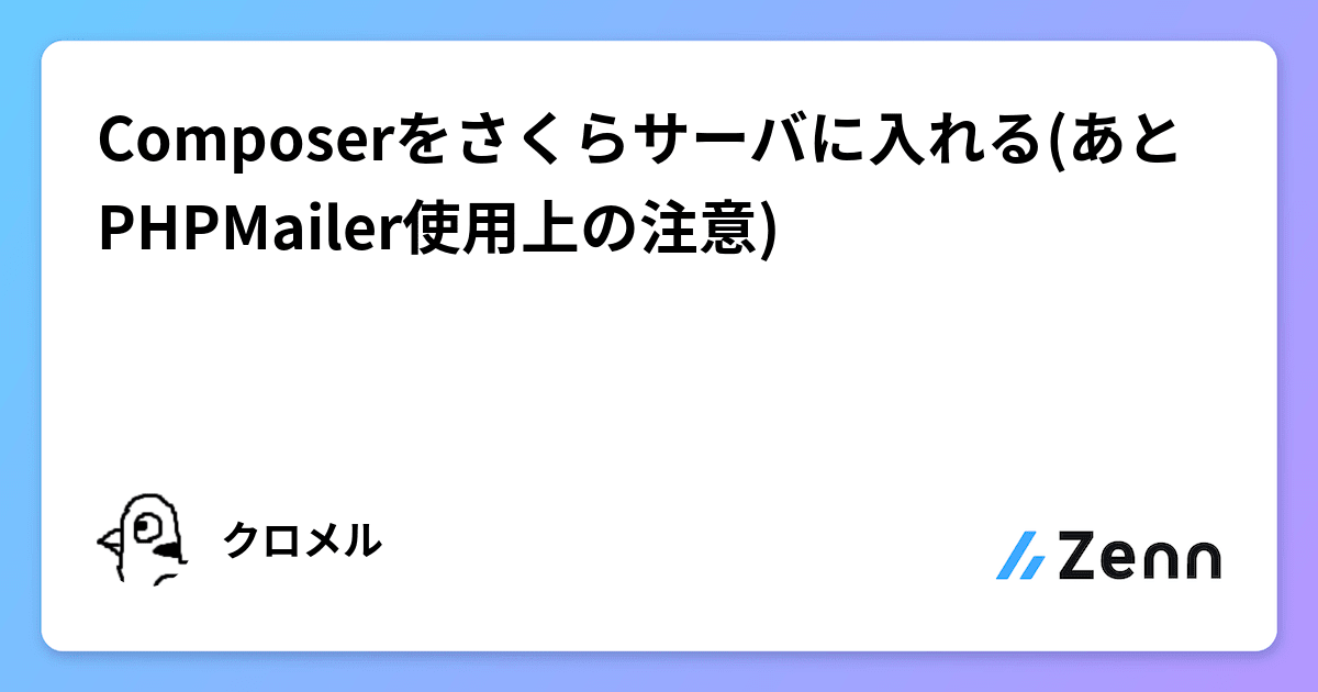 Composerをさくらサーバに入れる(あとPHPMailer使用上の注意)