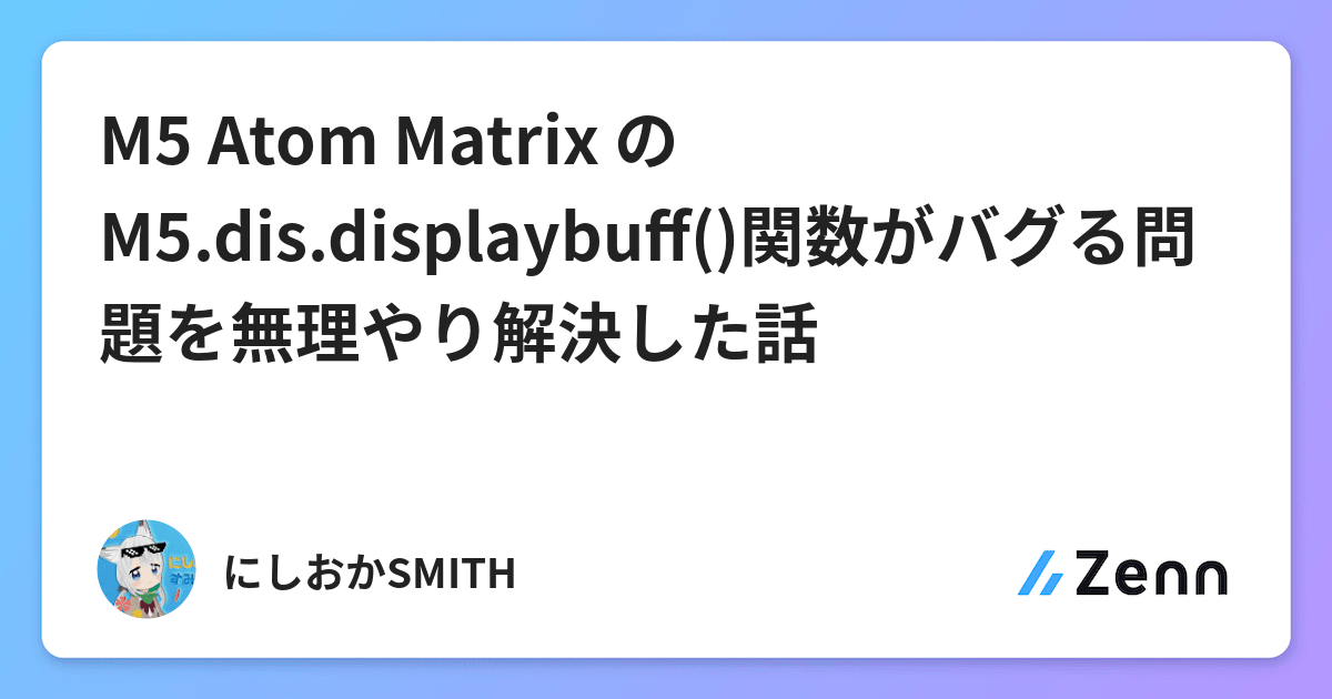 M5 Atom Matrix の M5.dis.displaybuff()関数がバグる問題を無理やり解決した話