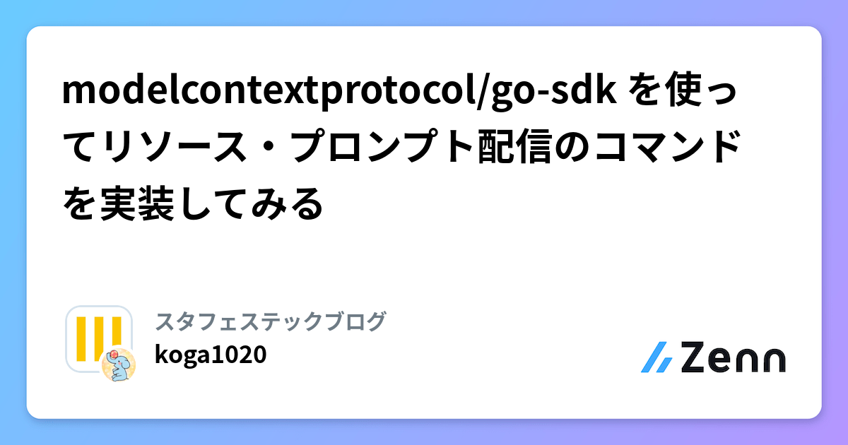 modelcontextprotocol/go-sdk を使ってリソース・プロンプト配信のコマンドを実装してみる