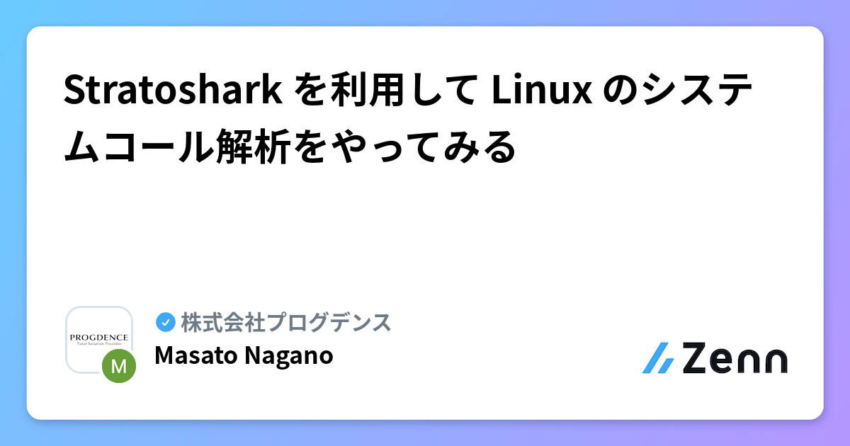 Stratoshark を利用して Linux のシステムコール解析をやってみる
