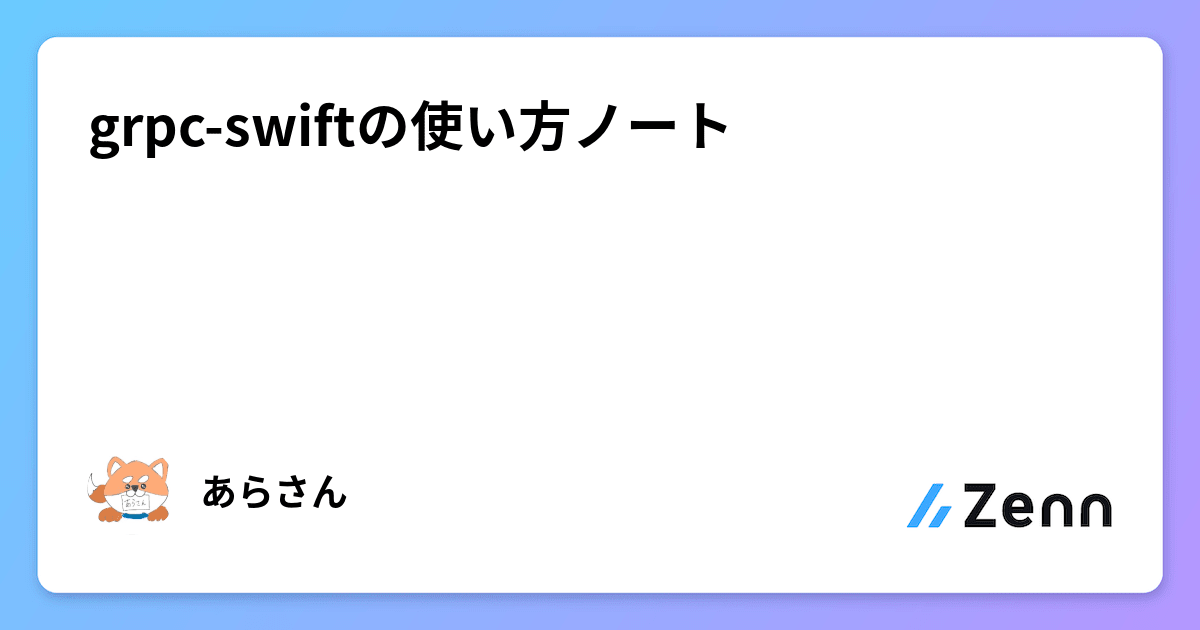grpc-swiftの使い方ノート