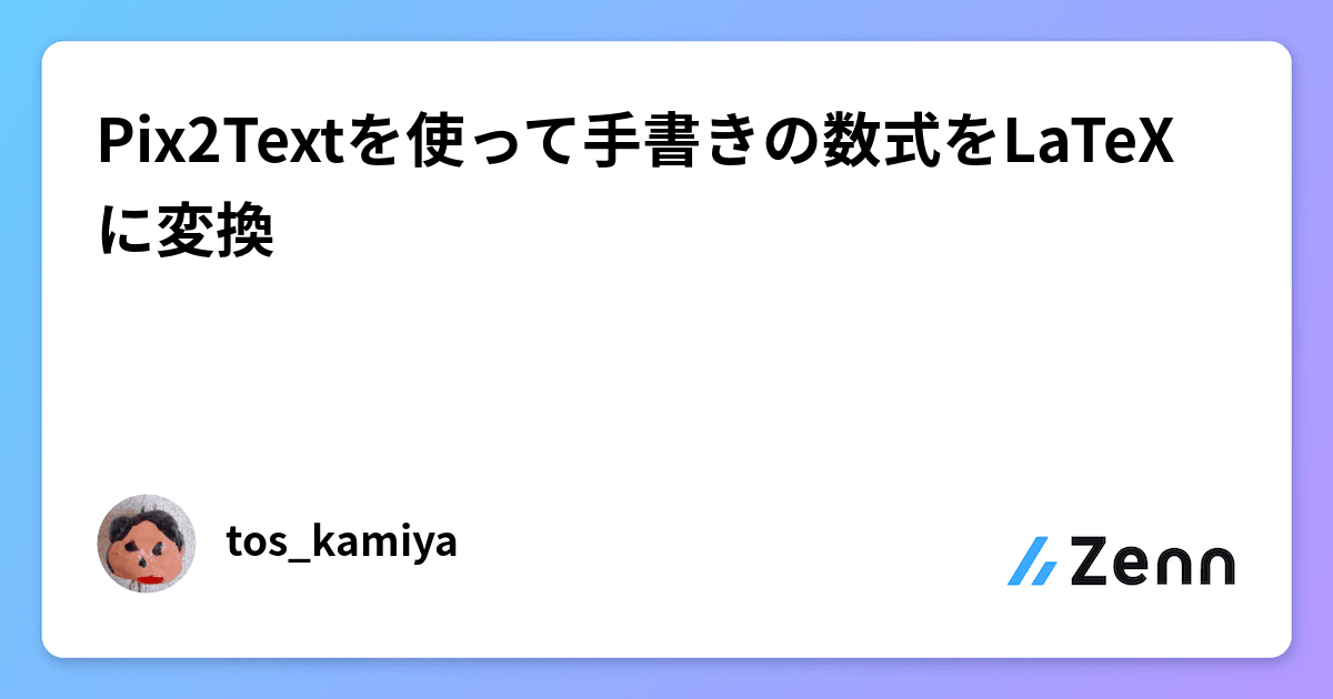 Pix2Textを使って手書きの数式をLaTeXに変換