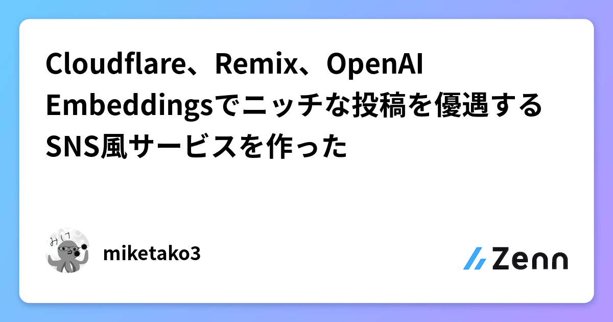 Cloudflare、Remix、OpenAI Embeddingsでニッチな投稿を優遇するSNS風サービスを作った