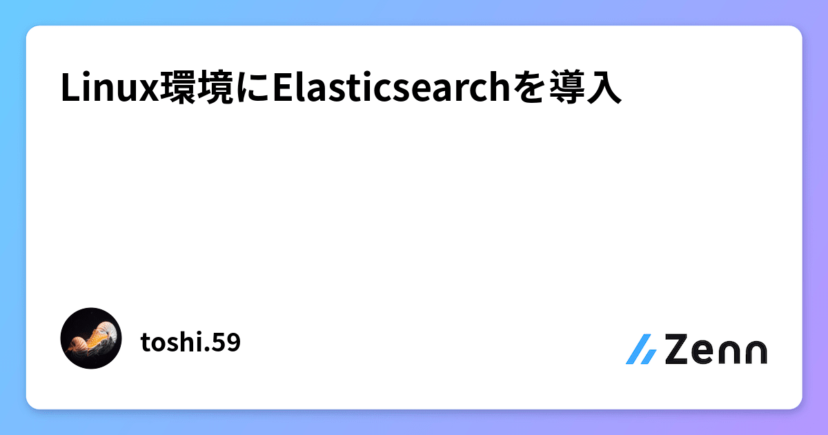 Linux環境にElasticsearchを導入