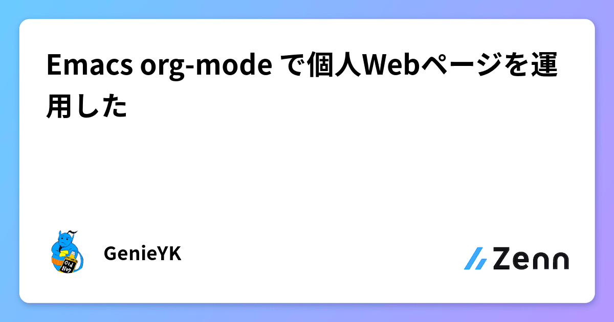 Emacs org-mode で個人Webページを運用した