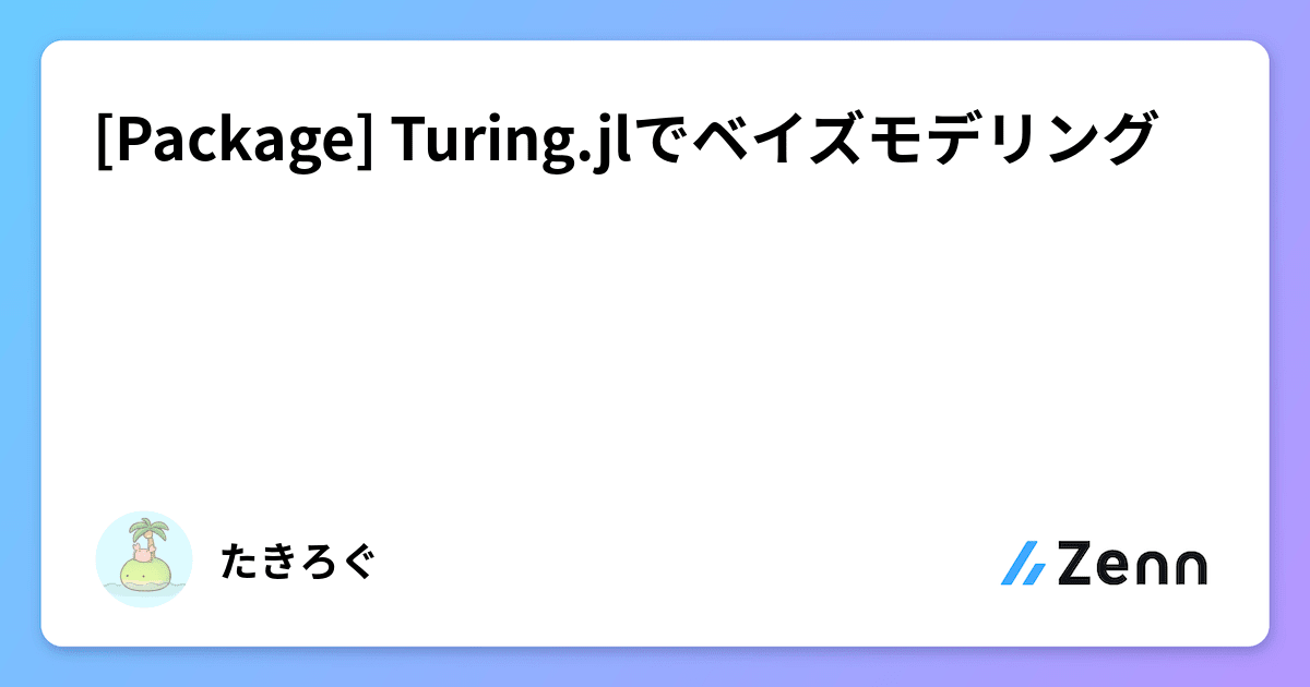 [Package] Turing.jlでベイズモデリング