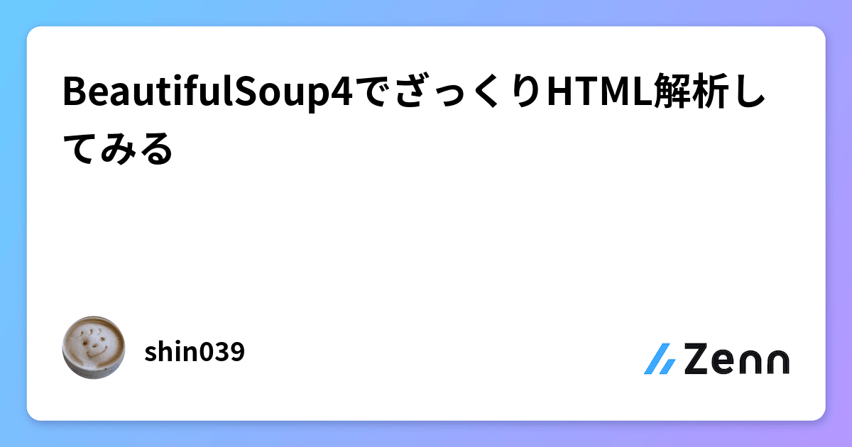 BeautifulSoup4でざっくりHTML解析してみる
