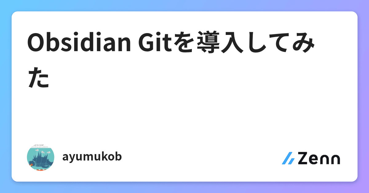 Obsidian Gitを導入してみた