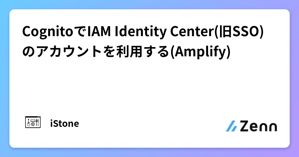 CognitoでIAM Identity Center(旧SSO)のアカウントを利用する(Amplify)