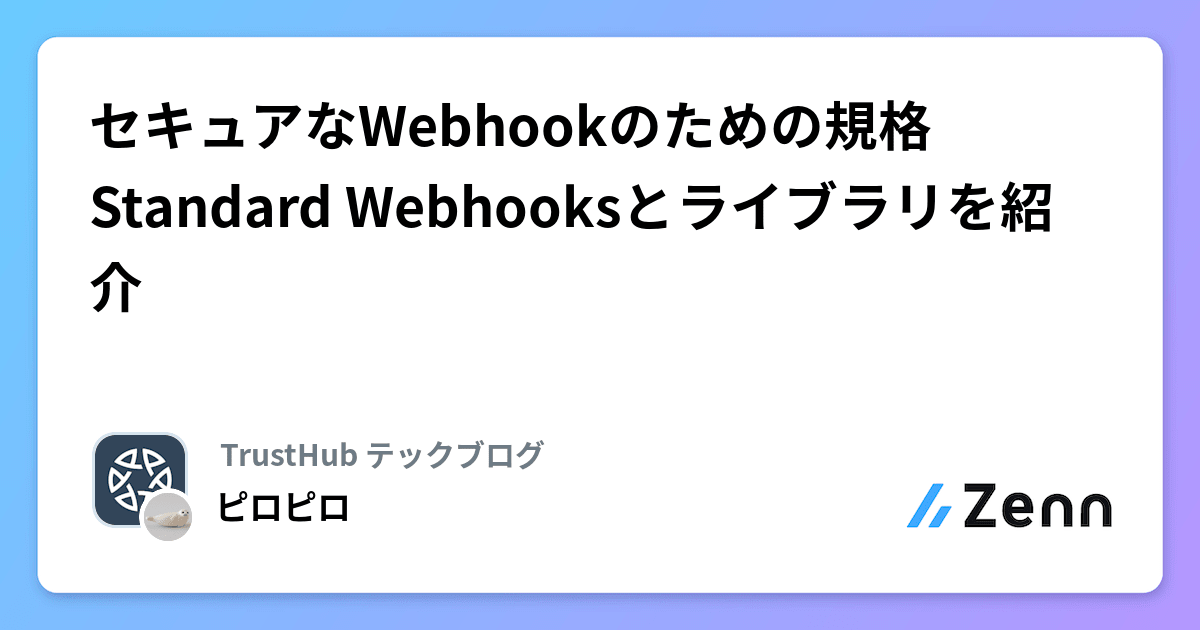 セキュアなWebhookのための規格 Standard Webhooksとライブラリを紹介