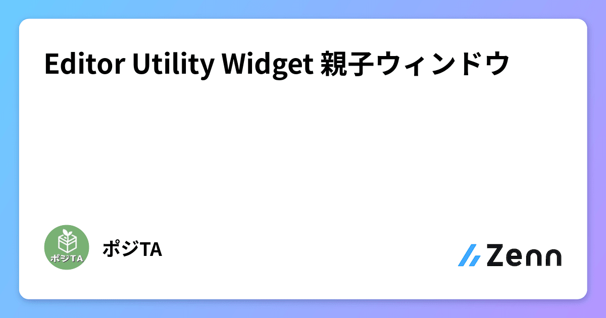 Editor Utility Widget 親子ウィンドウ