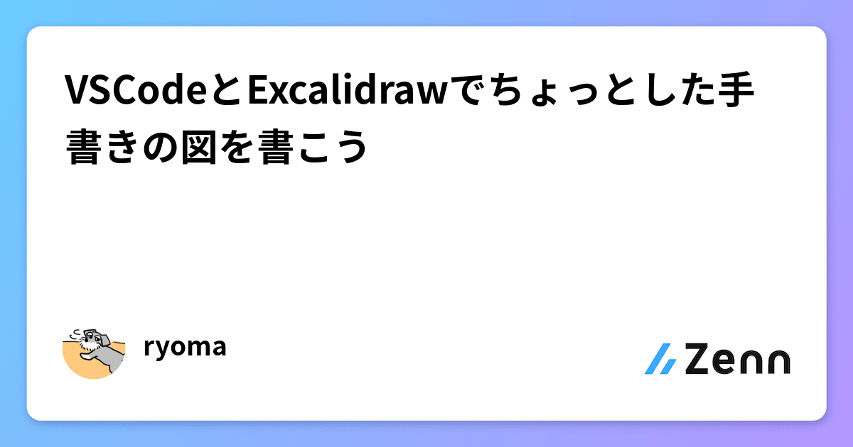 VSCodeとExcalidrawでちょっとした手書きの図を書こう