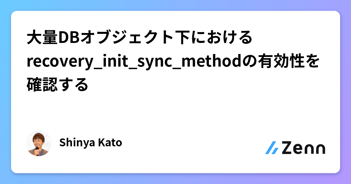 大量DBオブジェクト下におけるrecovery_init_sync_methodの有効性を確認する