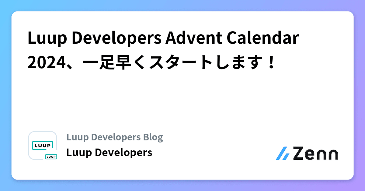 Luup Developers Advent Calendar 2024、一足早くスタートします！