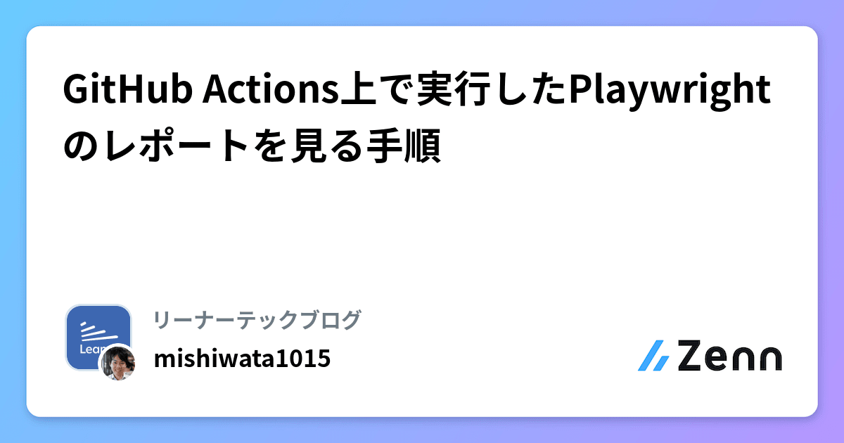 GitHub Actions上で実行したPlaywrightのレポートを見る手順