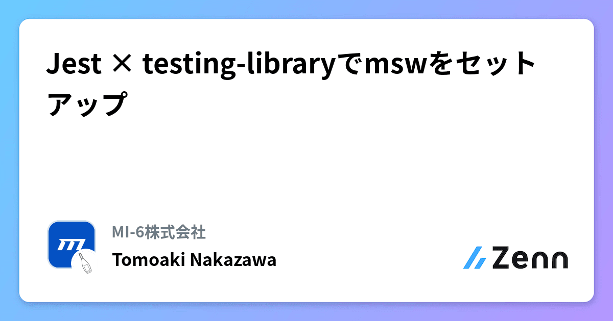 Jest × testing-libraryでmswをセットアップ