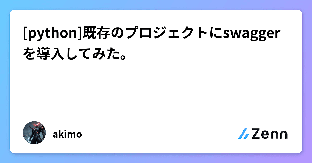 [python]既存のプロジェクトにswaggerを導入してみた。
