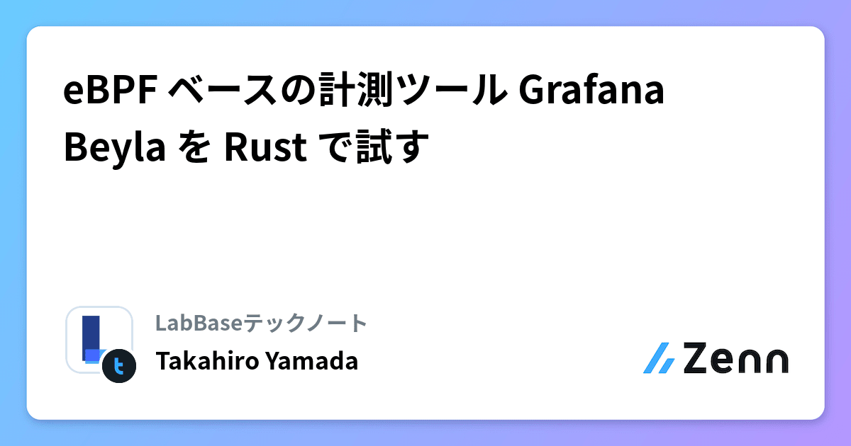 eBPF ベースの計測ツール Grafana Beyla を Rust で試す