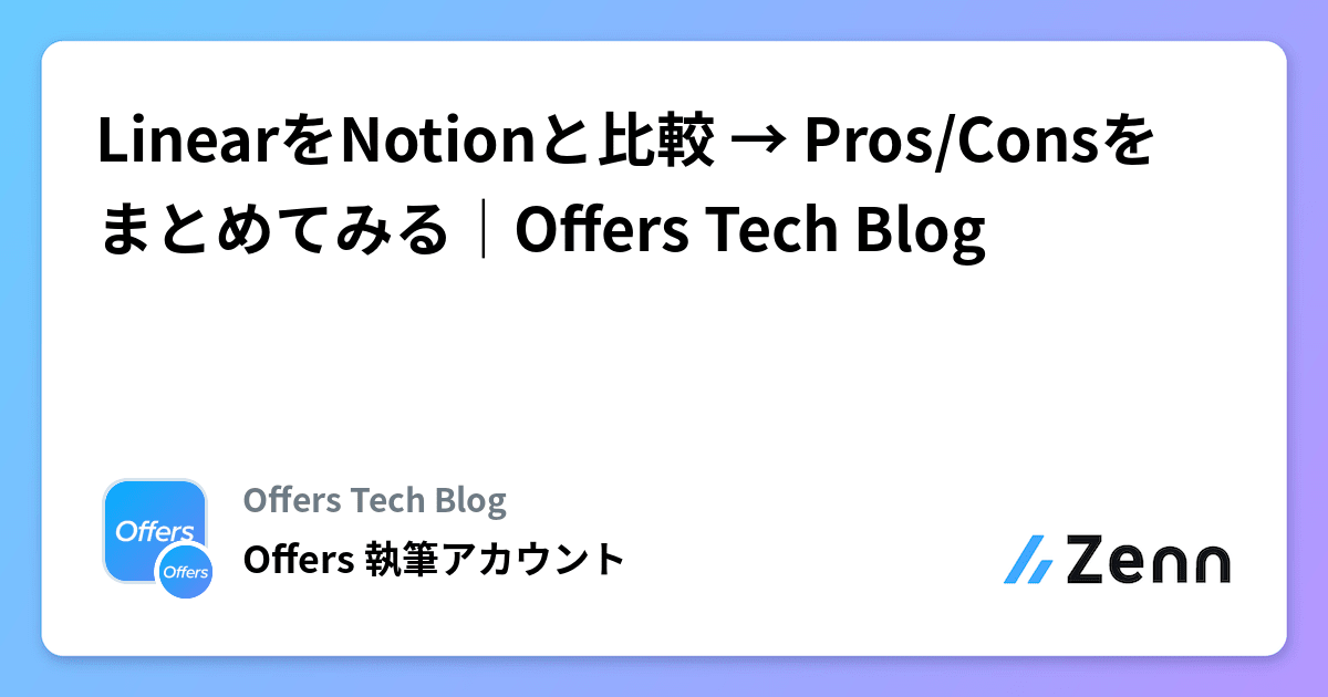 LinearをNotionと比較 → Pros/Consをまとめてみる｜Offers Tech Blog
