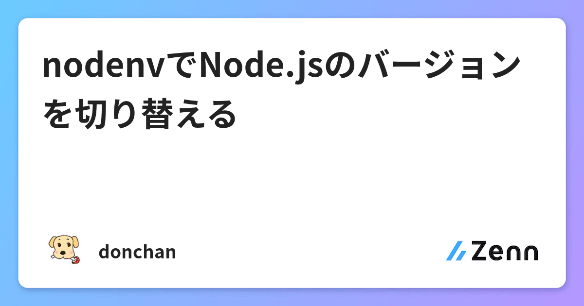 nodenvでNode.jsのバージョンを切り替える